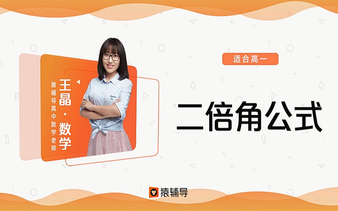 高一数学《二倍角公式》【猿辅导免费课】
