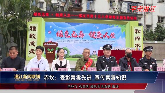 赤坎:表彰禁毒先进 宣传禁毒知识