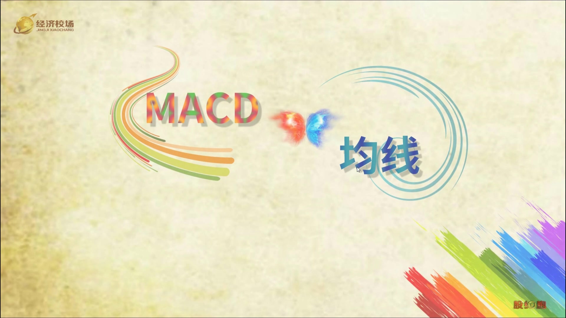 股细胞 第十四期:MACD参数设置 MACD技术