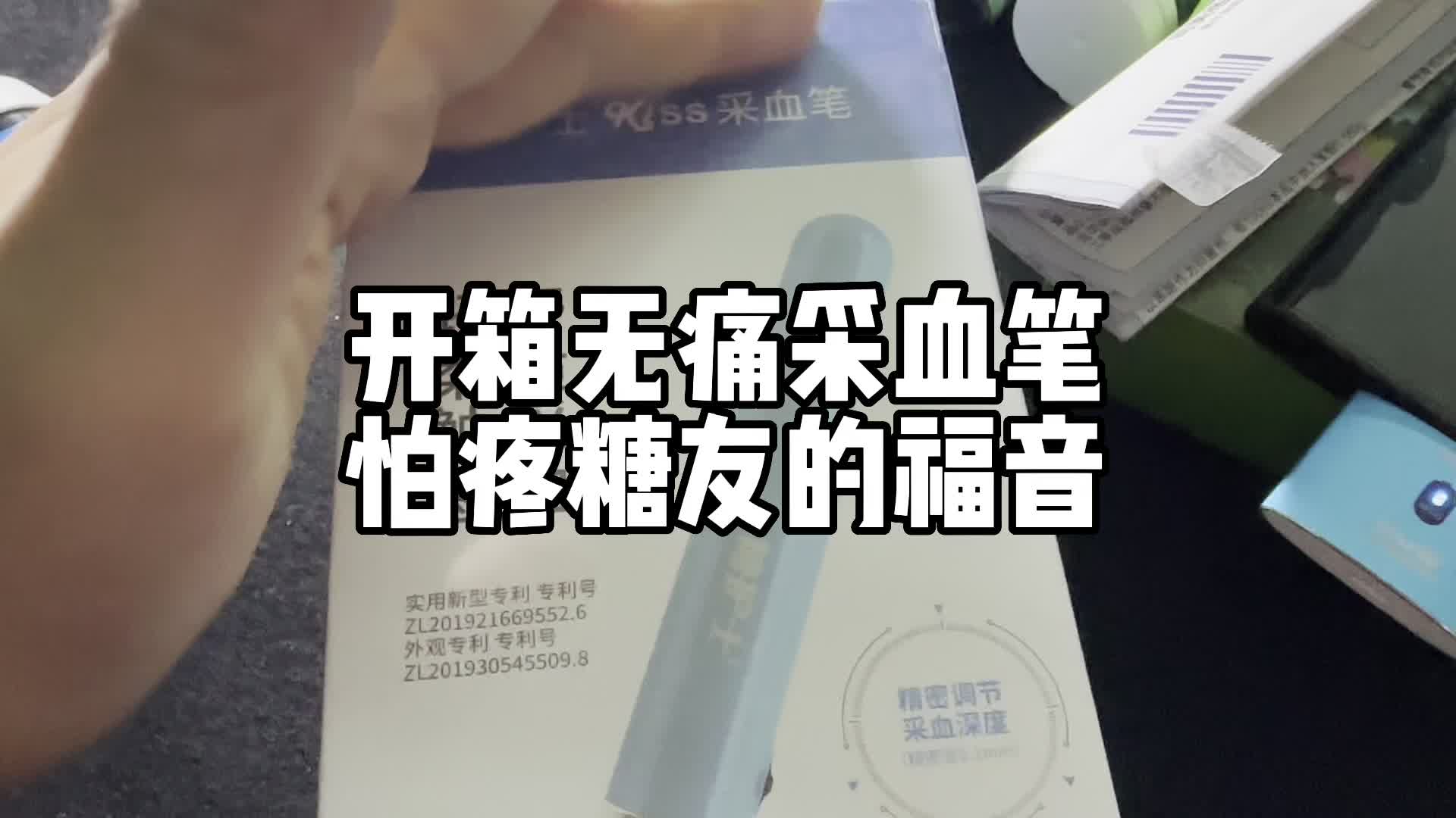 糖友的怕疼克星,开箱二代无痛采血笔,真无痛值得入手