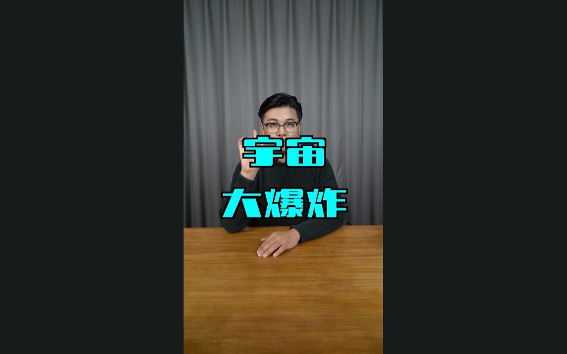 第111期:宇宙大爆炸理论