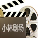 小林剧场 
