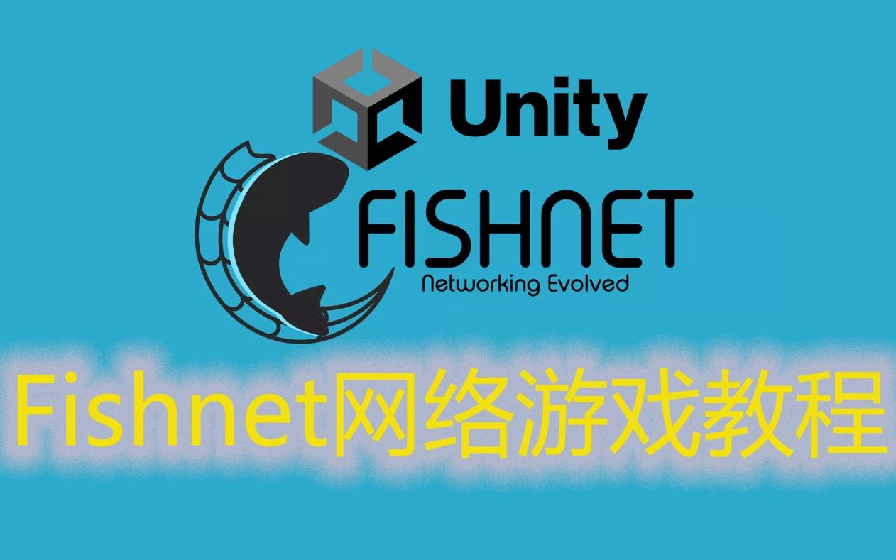 Unity免费游戏网络库Fishnet使用教程(上)3 Transform同步