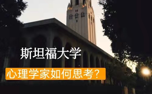 【心理学】斯坦福大学:如何像心理学家一样思考(全6讲)