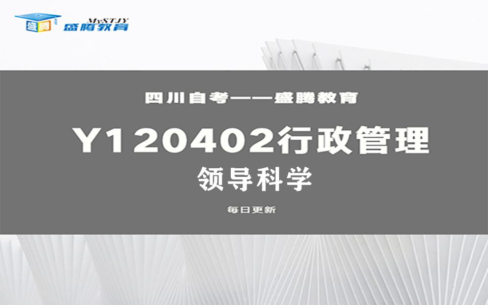 四川自考-领导科学1