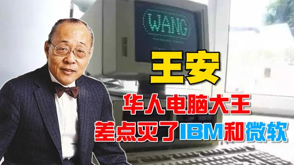 险些灭了IBM和微软,若当年他回国,我们电脑产业还会被卡脖子吗