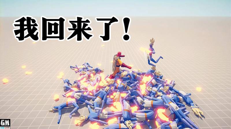 《全面战争模拟器》琦玉回来了,和以前判若两人