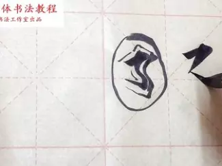 颜体楷书点画技法精解第十七集(横撇弯钩)