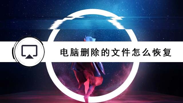 电脑删除的文件怎么恢复?详细教程教你解决