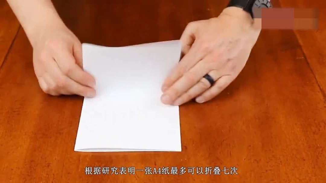 一张纸最多对折多少次?吉尼斯纪录是11次,我只能折7次,你呢?