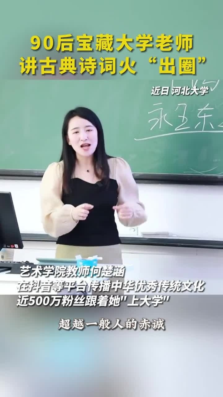 90后大学老师讲古诗词火热出圈。"只要书在,诗在,中国人的精神就在,...