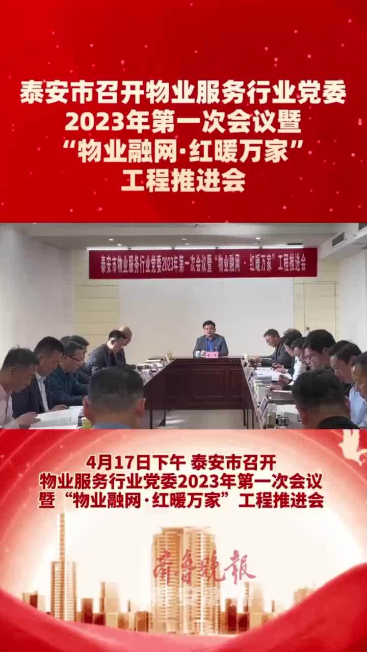 果然视频丨泰安市召开物业服务行业党委2023年第一次会议