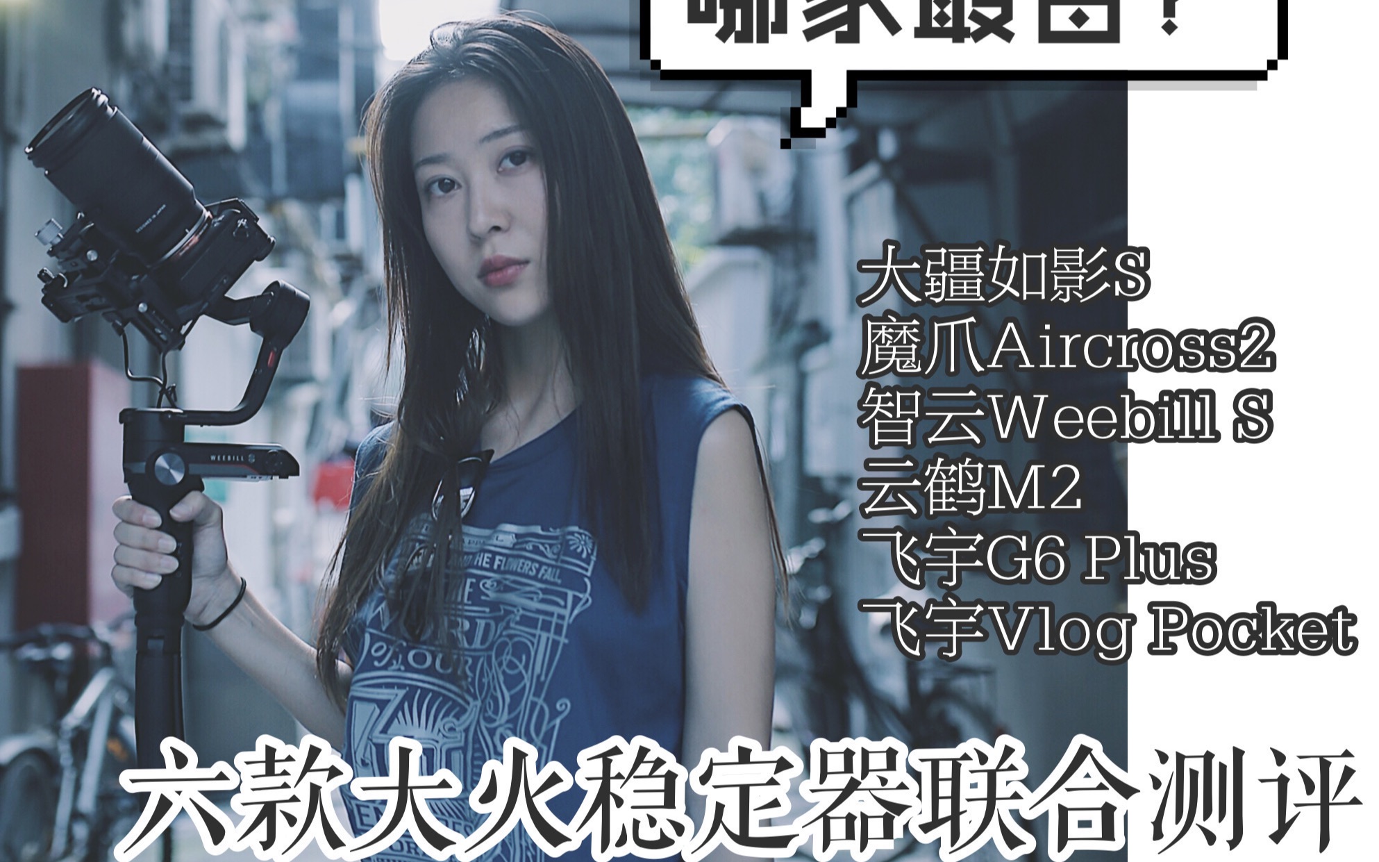 市面最火六款相机手机稳定器联合测评【sunny测评】小白入门稳定器...