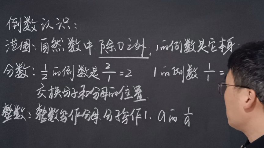 六年级数学上,倒数的认识