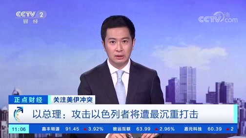 [正点财经]关注美伊冲突 以总理:攻击以色列者将遭最沉重打击