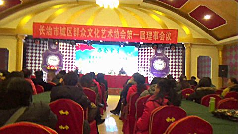 长治市城区群众文化艺朮协会第一届理事会胜利召开实况录像