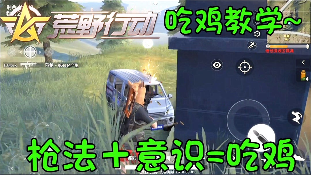 荒野行动吃鸡教学:意识很关键,精准判断南郊杀神!