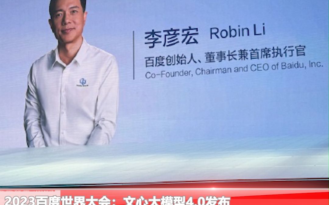 2023百度世界大会:文心大模型4.0发布,简单搜索宣布升级