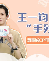 #你微笑时很美#X酷的剧会 “教皇”@YG王一钧 来做客啦![太开心] 为...