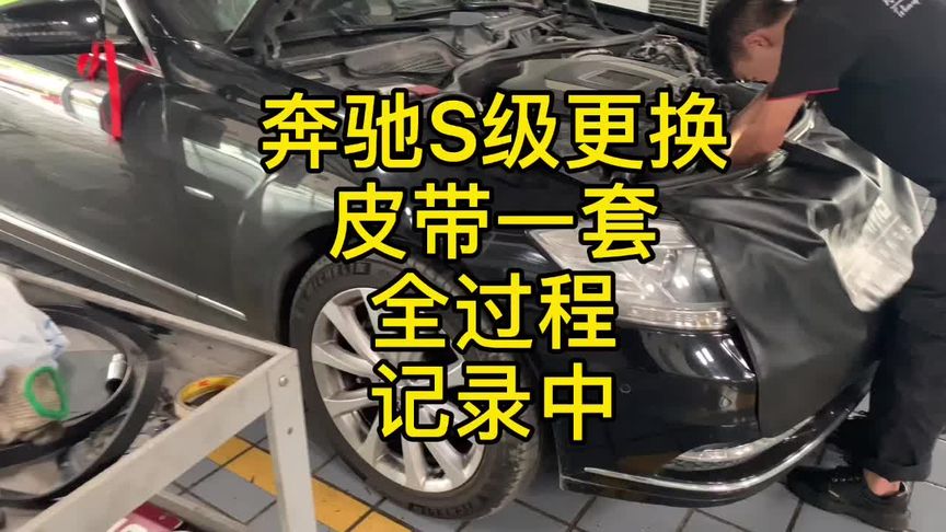#汽车保养与维修 #奔驰s级 更换皮带套件中