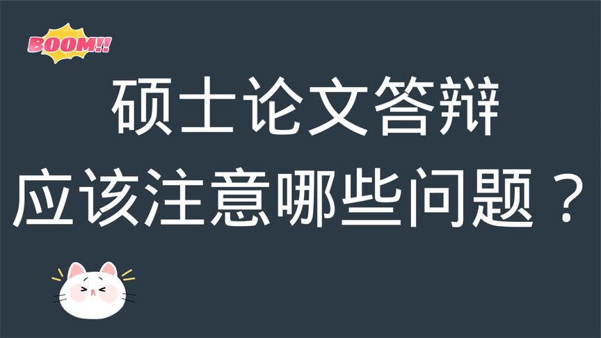 硕士论文答辩需要注意哪些问题?避雷指南还不快快收藏!