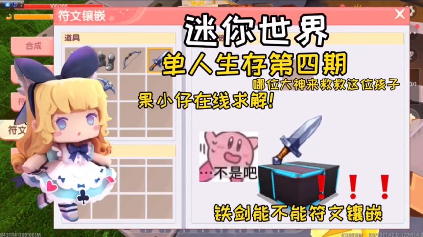 迷你世界:果小仔在线求解?铁剑到底能不能符文镶嵌?