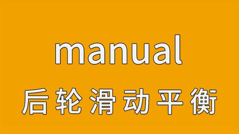 滑板教学基础篇:manual(后轮滑动平衡)