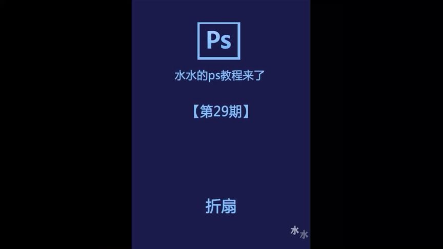 ps教程分享折扇做法