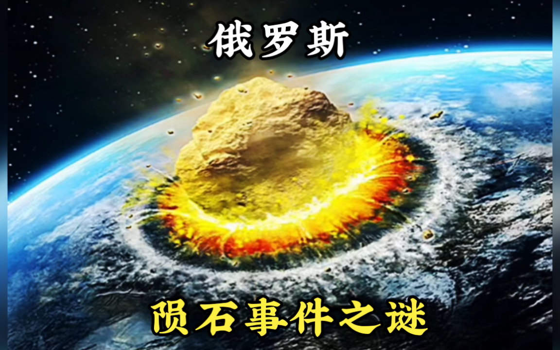 俄罗斯陨石事件之谜