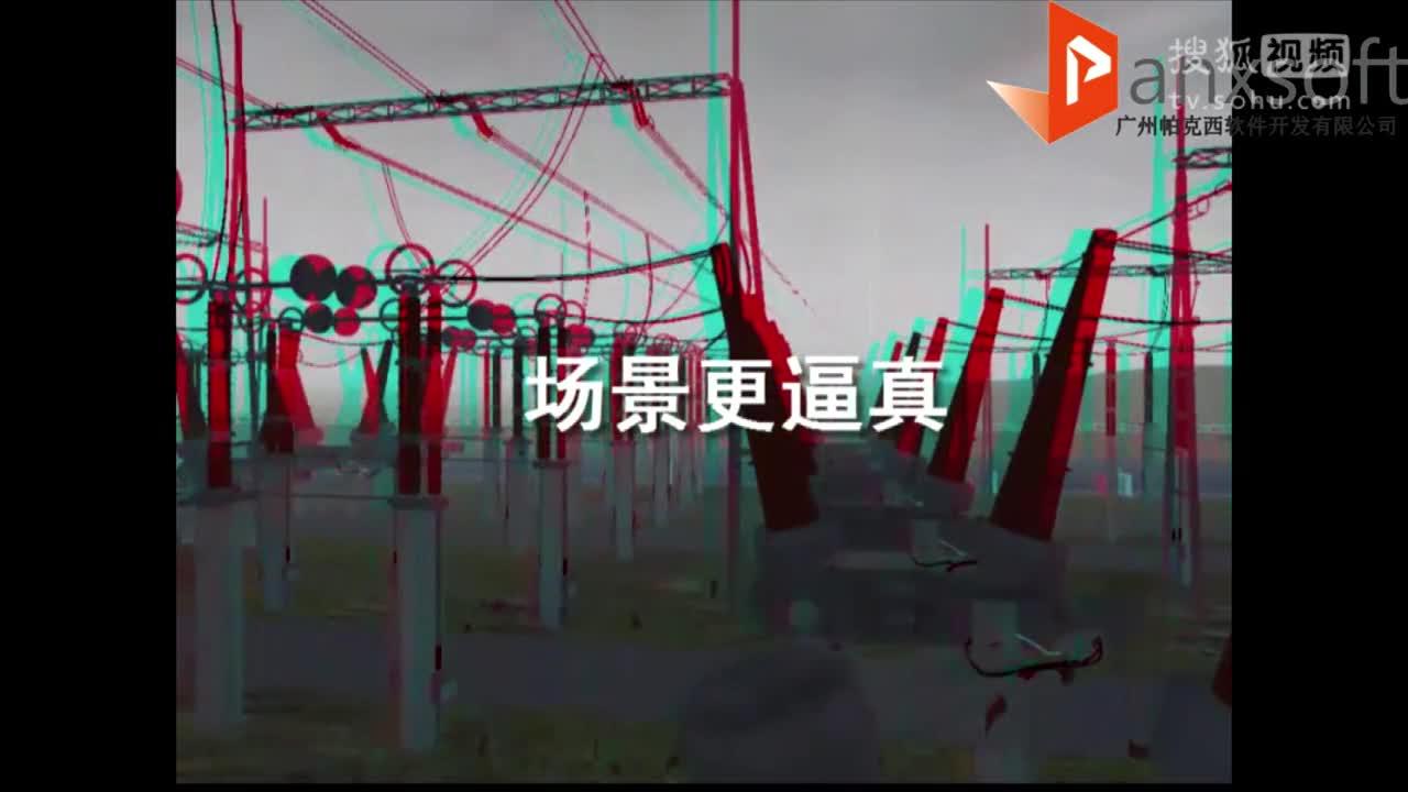 PanX虚拟现实应用案例高压变电站沉浸式仿真系统