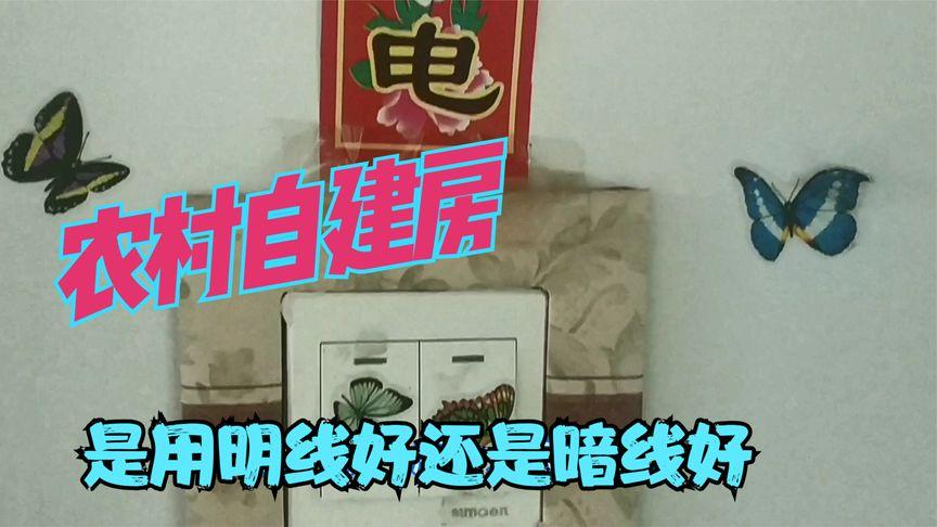 农村自建房室内用明线还是用暗线?不用再纠结,答案来了