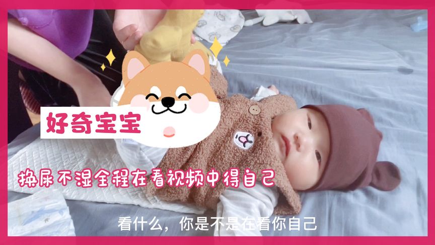 好奇宝宝,换尿不湿全程在看视频中的自己