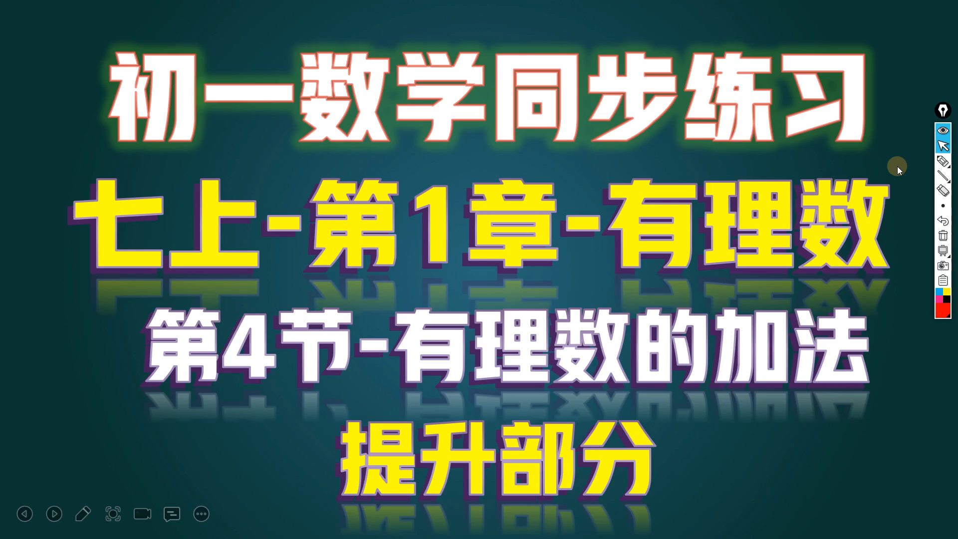 [同步]初一数学-第1章第4节-有理数的加法-提升部分1