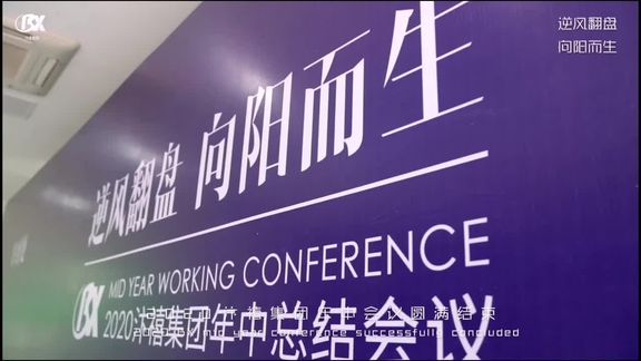 【逆风翻盘 向阳而生】汴禧2020年中总结会议圆满落幕!#年中总结