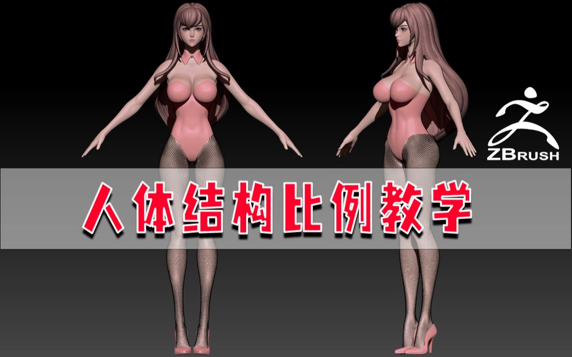性感小姐姐来啦!如何用zbrush快速雕刻人体比例,网袜如何制作等等,都...