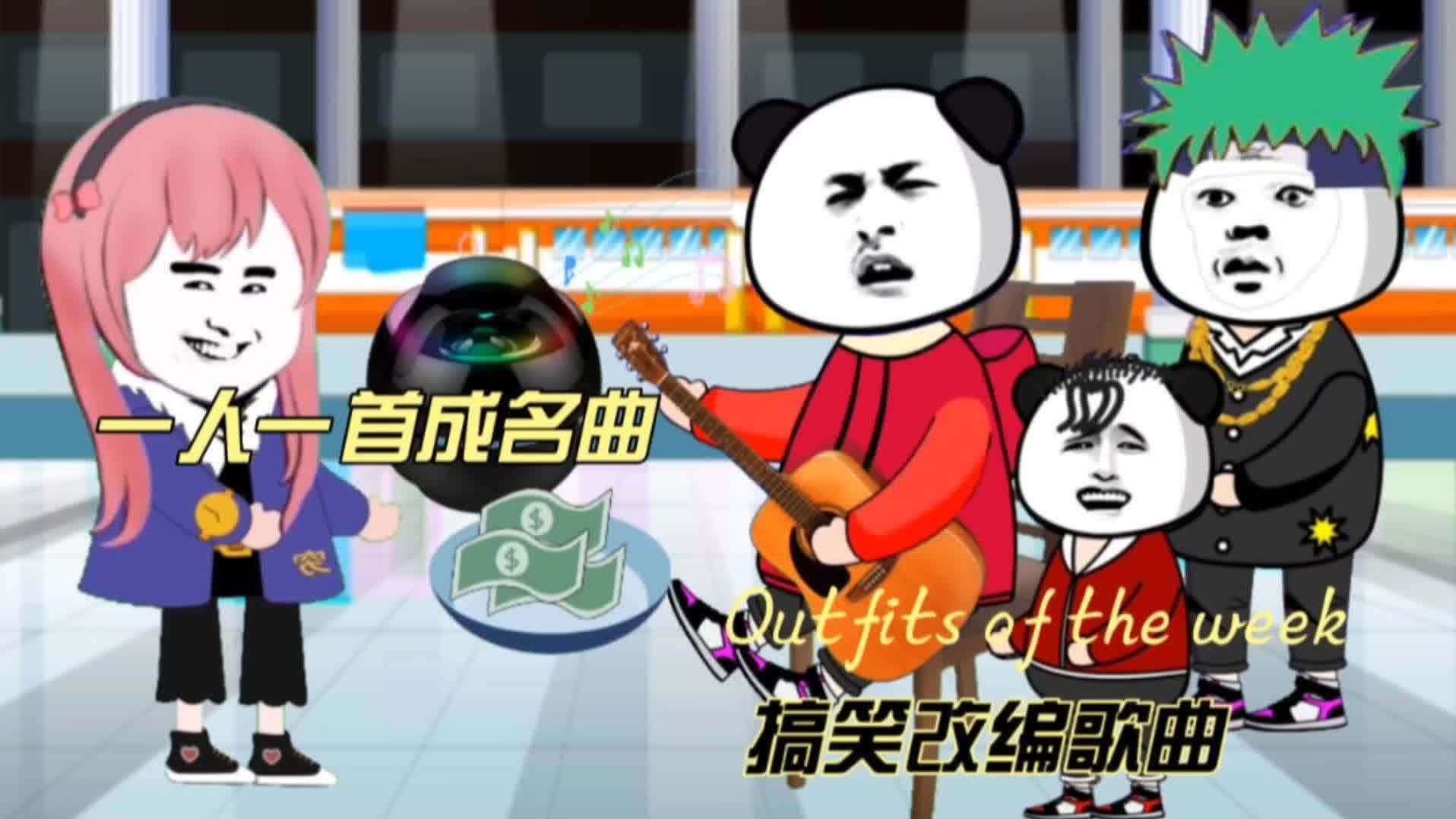 搞笑动画改编歌曲,一人一首成名曲沙雕动画原创动画