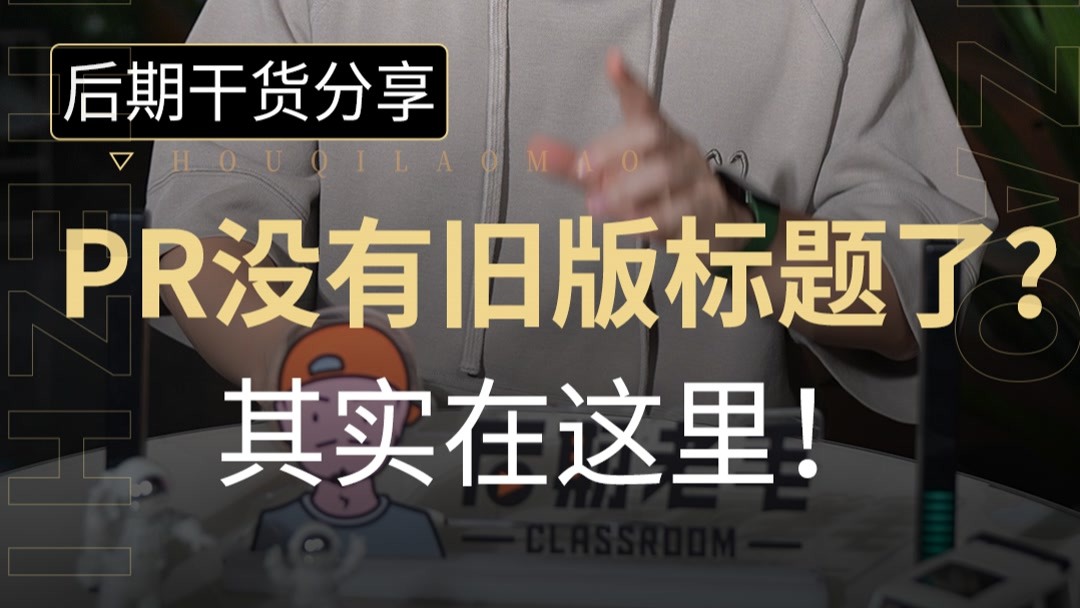 pr旧版标题找不到?其实它在这儿!