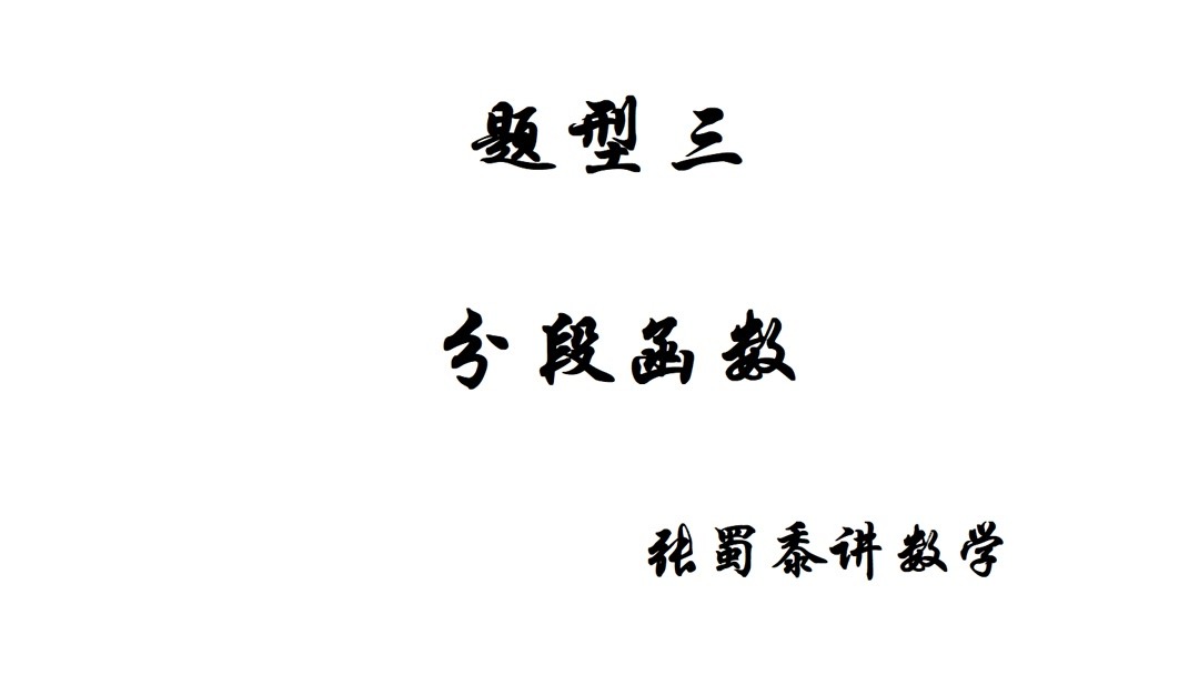 第三章:函数 题型三 分段函数