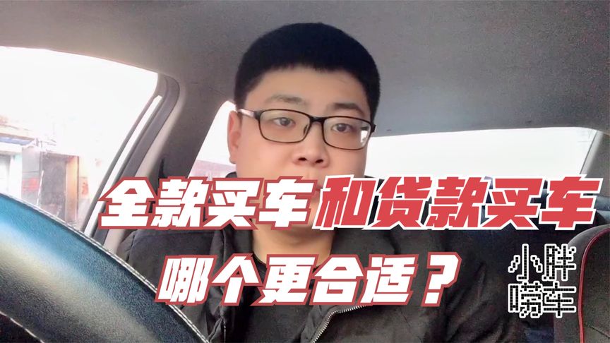 全款买车和贷款买车哪个更划算?内行人告诉你真相,看完就懂了