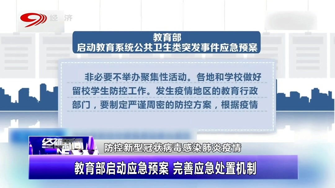 教育部 启动应急预案 完善应急处置机制