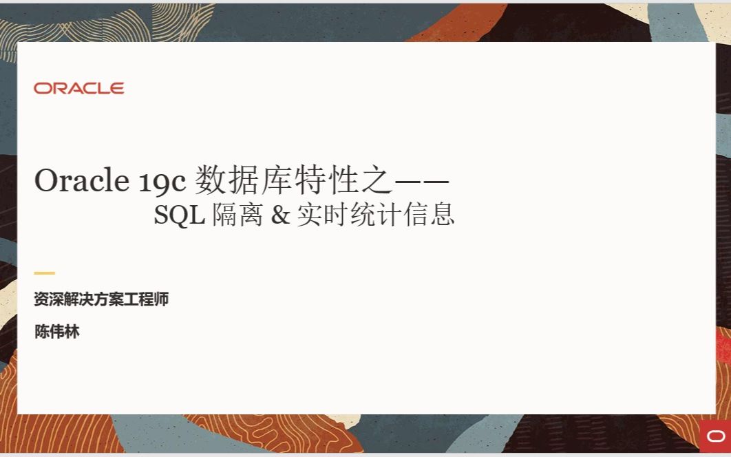 【Oracle 公益课堂 】19c SQL 隔离 实时统计信息