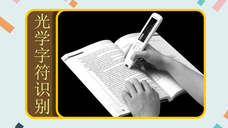 光学字符识别:一种文字识别技术