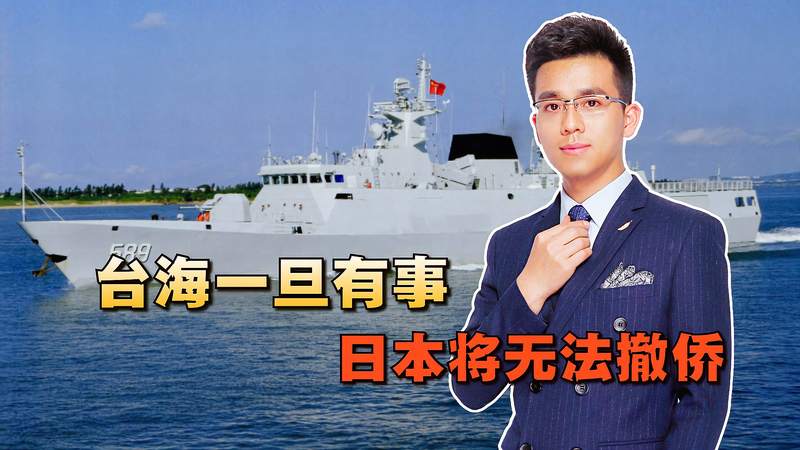 日媒开始惶恐了,台海一旦有事,日本将无法撤侨,日方紧急踩刹车