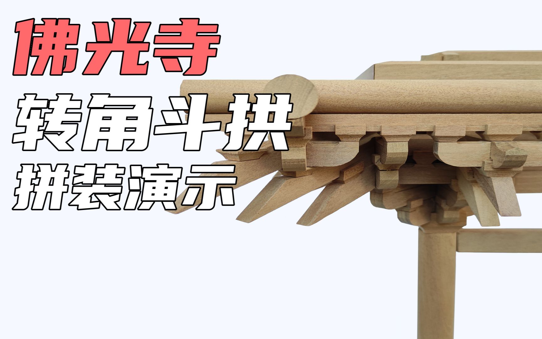 【积木/模型】唐式佛光寺转角斗拱拼装演示