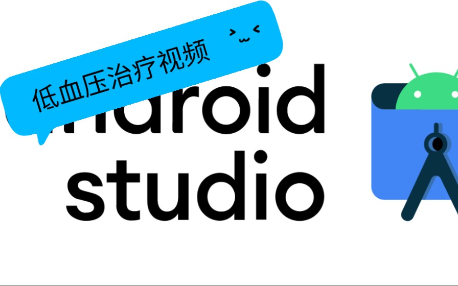 番外:渣机运行Android studio现状