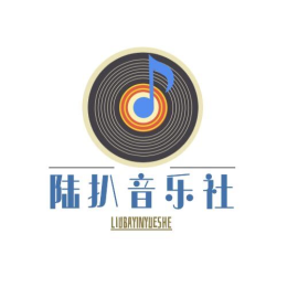 陆扒音乐社 