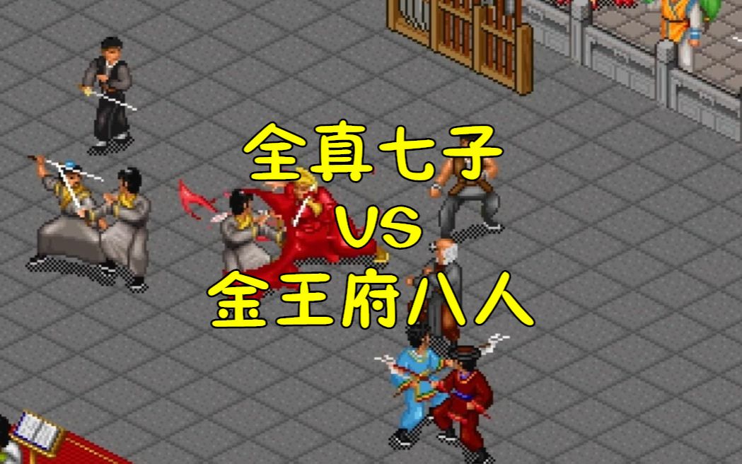 《金庸群侠传》自制 全真七子VS金王府八人