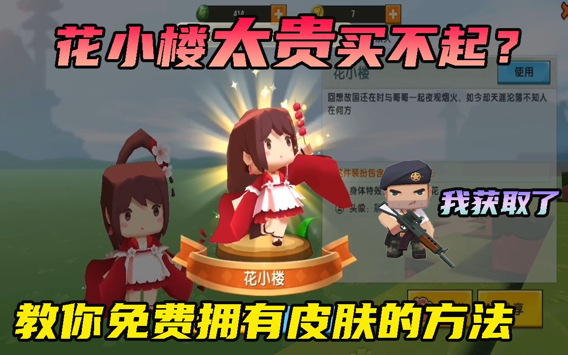 迷你世界:花小楼太贵买不起?可以免费获取花小楼永久皮肤的方法