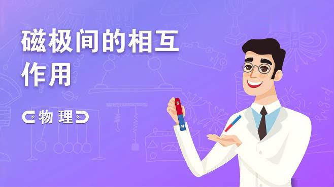磁极间的相互作用