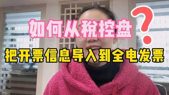 如何把税控盘、UK的信息导入到全电发票中?